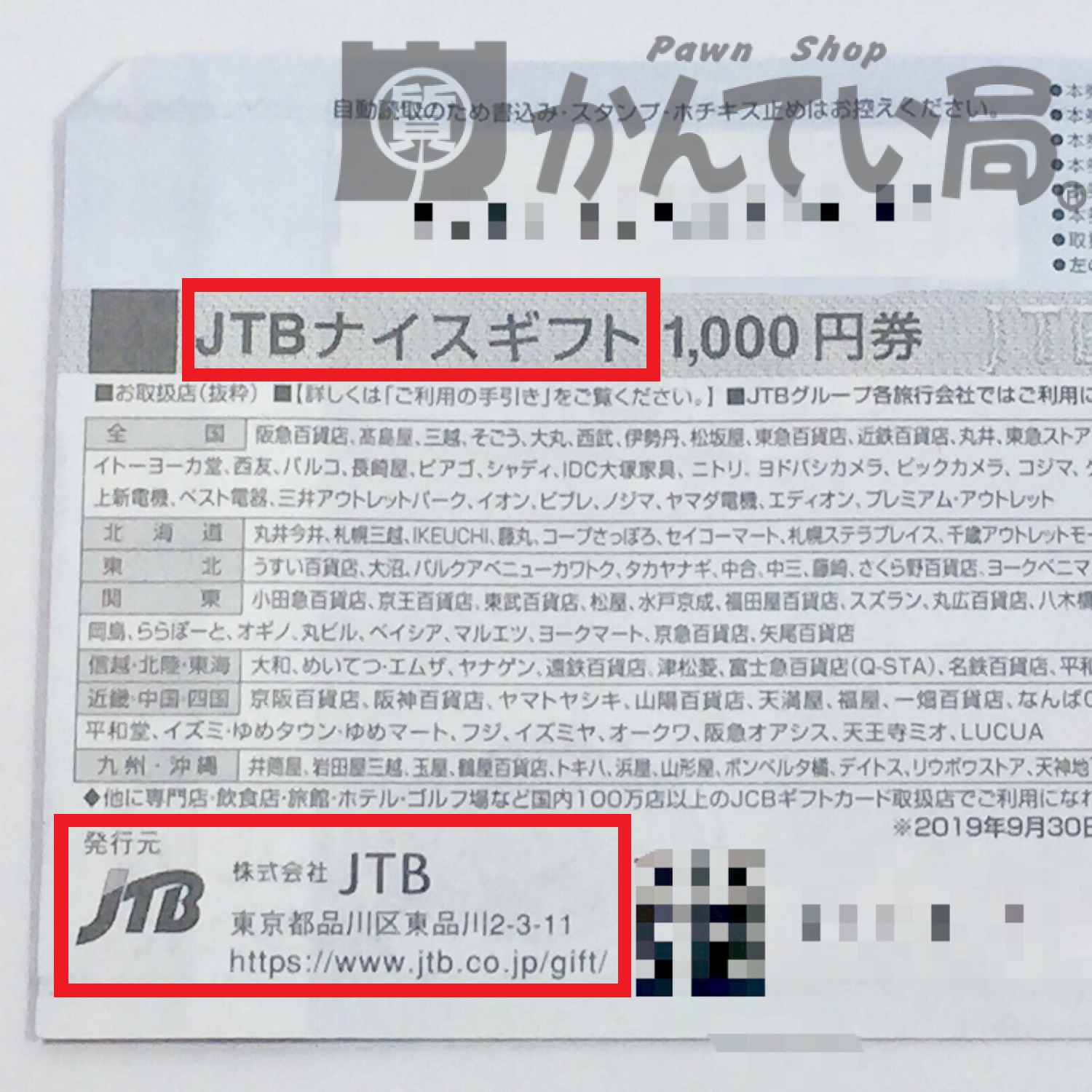 JCBギフトカード・JTBナイスギフトをお買取りしました！【かんてい局 新潟上越店】 | 買取実績 | 質屋かんてい局 上越店 | 質屋かんてい局