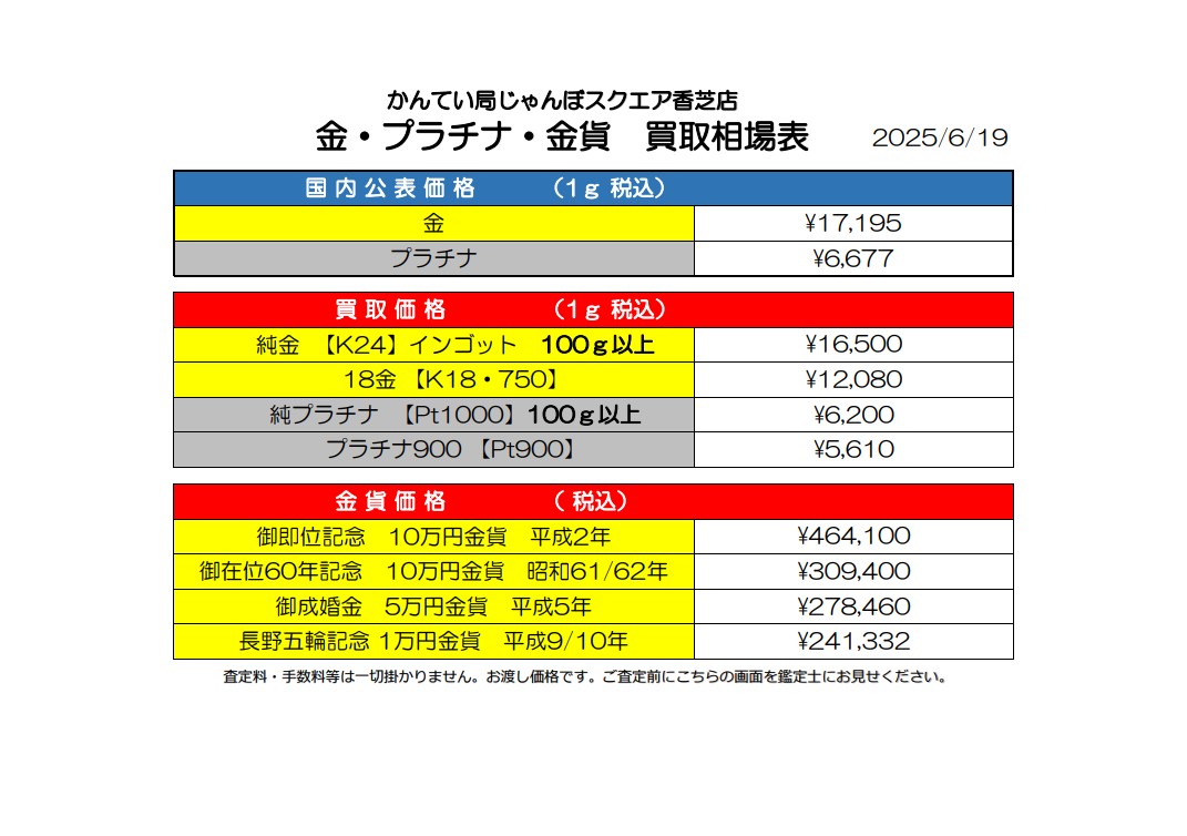 ネット特別価格 2025年6月19日 金・プラチナ・金貨 買取価格 | お知らせ | 買取専門かんてい局 じゃんぼスクエア香芝店 | 質屋かんてい局